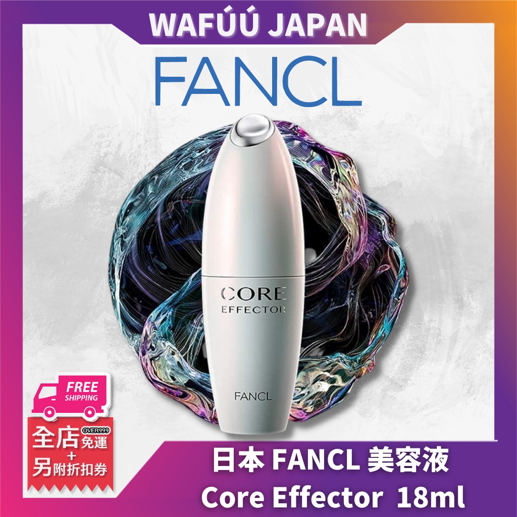 日本直送 正品 新款 FANCL 芳珂 前導精華 精華液 美容液 Core Effector 18ml | 蝦皮購物