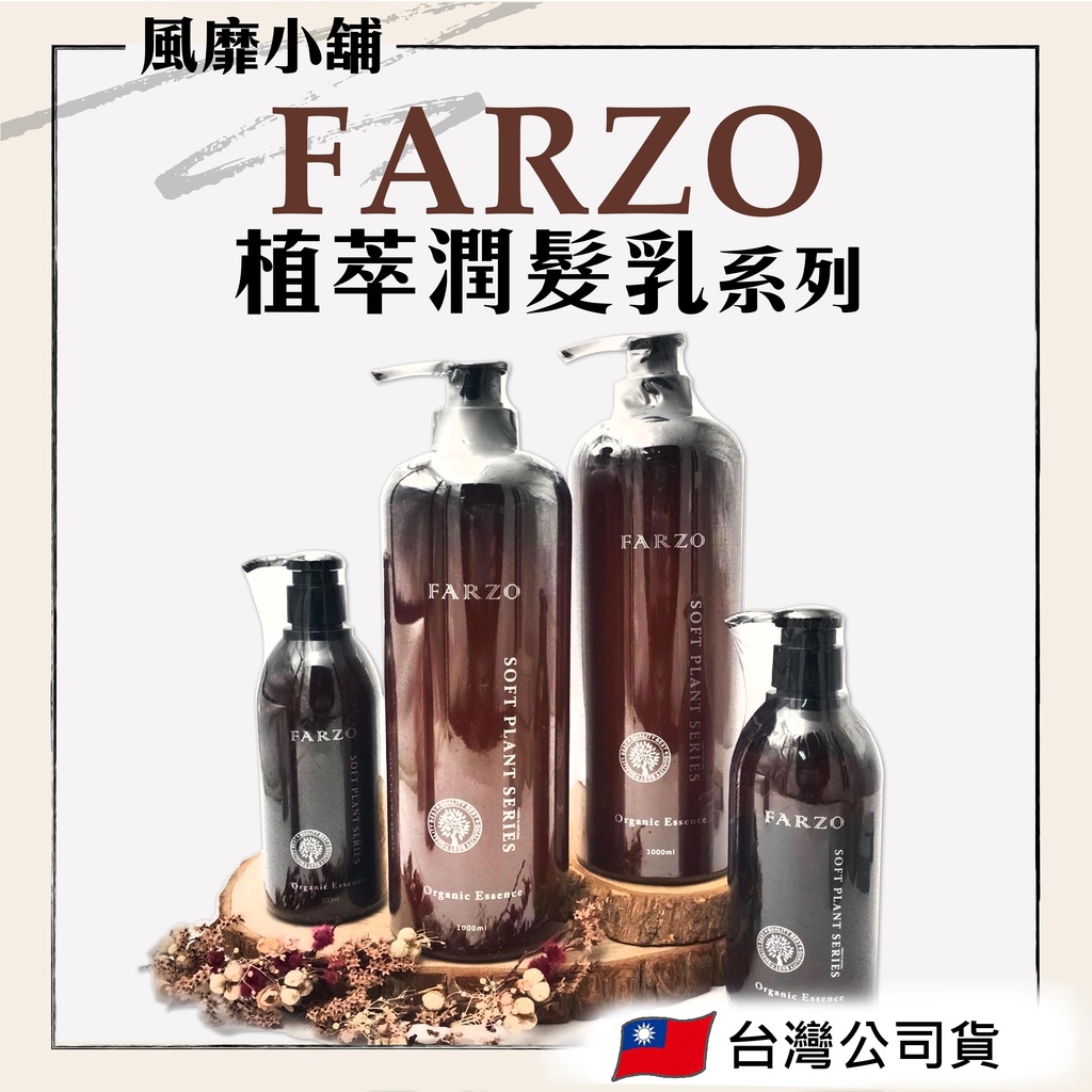 【正品現貨】FARZO花柔自然萃 植萃潤髮乳系列 1000ML/300ML｜潤髮乳 護髮 | 蝦皮購物
