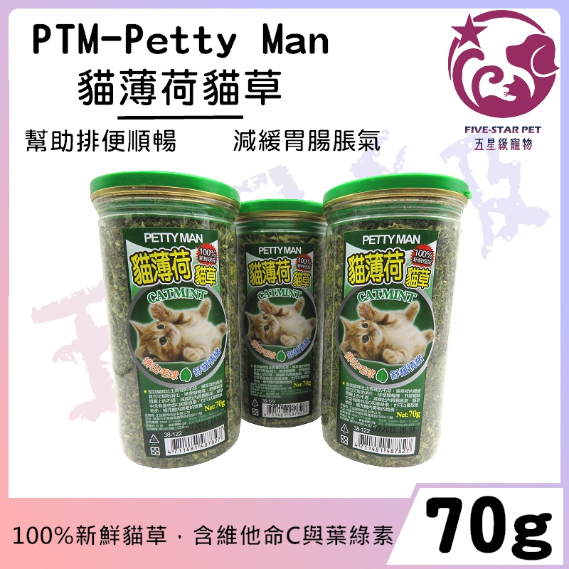 ☆五星級寵物☆PTM-Petty Man，貓薄荷貓草，幫助吐出胃裡毛球，70g | 蝦皮購物