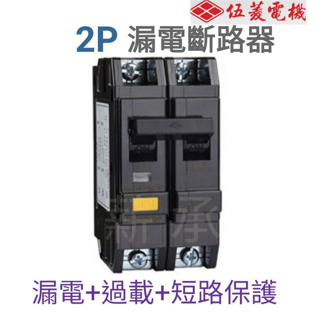 伍菱電機 NV50-E (5kA) 2P 漏電斷路器＋過載＋短路保護固定型，可調型 | 蝦皮購物