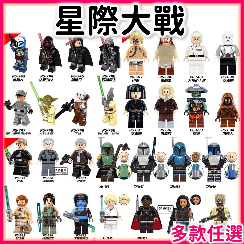 台灣現貨🔥 星際大戰 白兵 黑武士 暴風兵 曼達洛 盧克 克隆兵 波巴菲特 指揮官 積木人偶 PG679 積木玩具S2 | 蝦皮購物