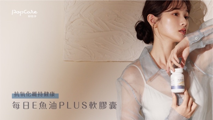 「48小時快速出貨！」每日E魚油PLUS軟膠囊(升級版) 健康維持 / 60顆 PopCare 好在乎 魚油 | 蝦皮購物