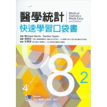 【228M-005C】醫學統計快速學習口袋書(Medical Statistics Made Easy) | 蝦皮購物