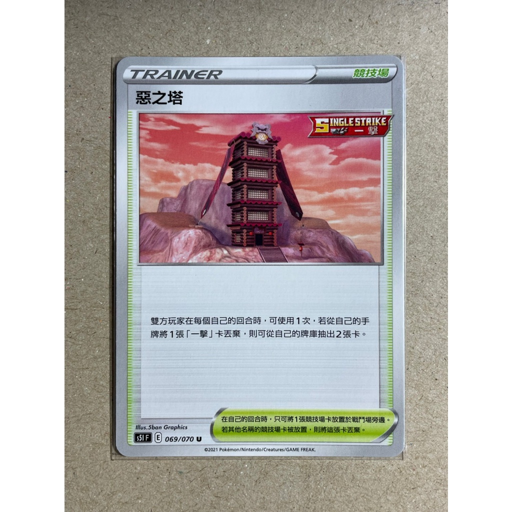 【想打牌】惡之塔 s5IF 069/070 U 普卡 *PTCG 寶可夢 中文版 正版 卡牌 卡片 對戰 遊戲* | 蝦皮購物