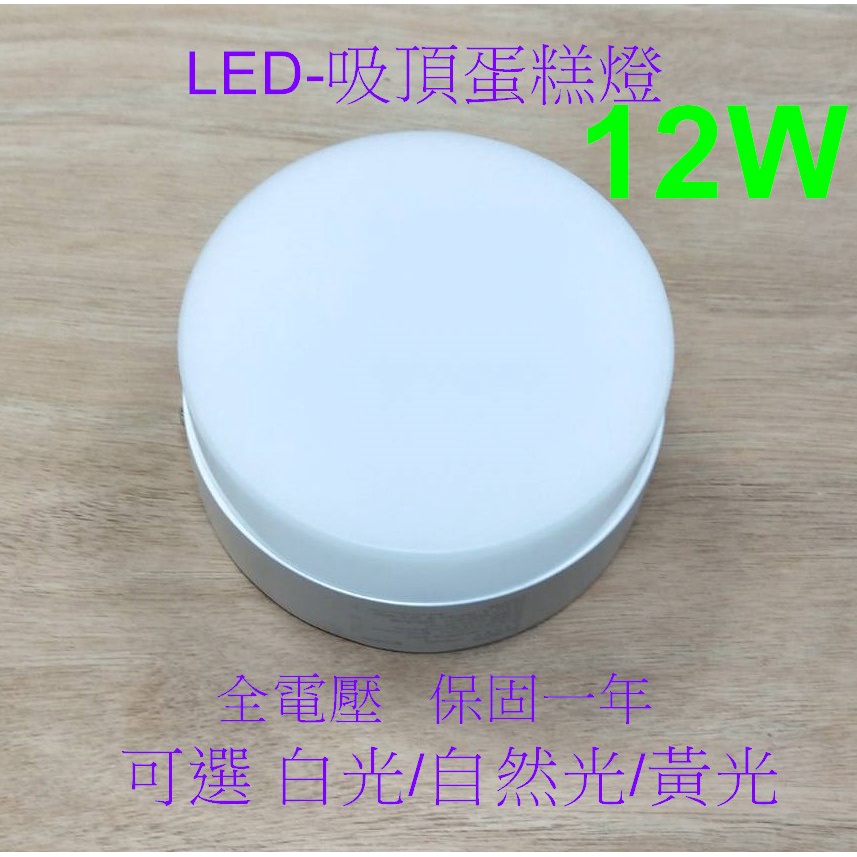 (安光照明) LED 12W 吸頂 蛋糕燈 直徑12CM 白光/自然光/黃光 適用約1坪 玄關、梯間、廁所等 保固1年 | 蝦皮購物