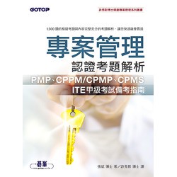 專案管理認證考題解析—PMP、CPPM/CPMP、CPMS、ITE 甲級考試備考指南 | 蝦皮購物