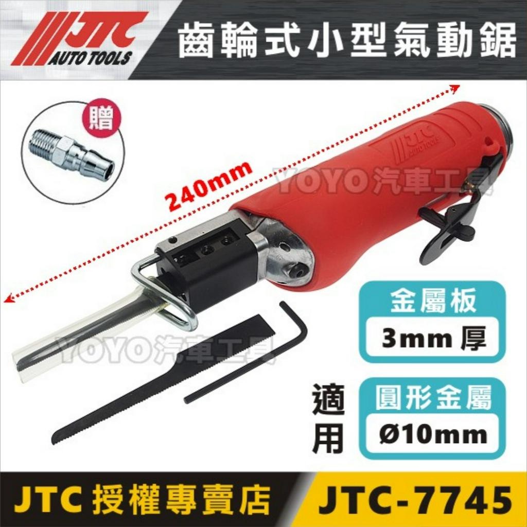 【YOYO汽車工具】JTC-7745 齒輪式小型氣動鋸/銼 齒輪式 氣動鋸 氣動銼 7745P 剉刀組 銼刀 氣動工具 | 蝦皮購物