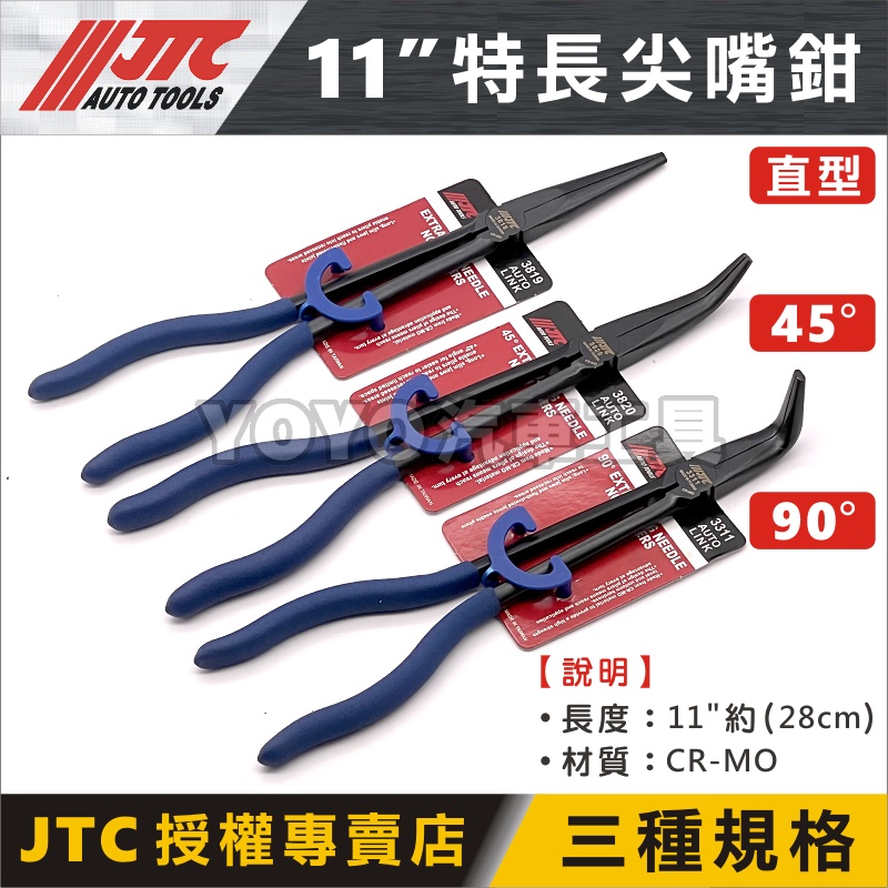 現貨附發票【YOYO汽車工具】JTC 3819 3820 3311 特長尖嘴鉗 11" 加長 尖嘴鉗 直 45度 90度 | 蝦皮購物