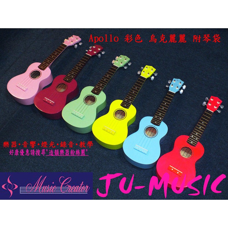 造韻樂器音響- JU-MUSIC - Apollo 彩色 21吋 烏克麗麗 Ukulele 附琴袋 另有 D&D | 蝦皮購物