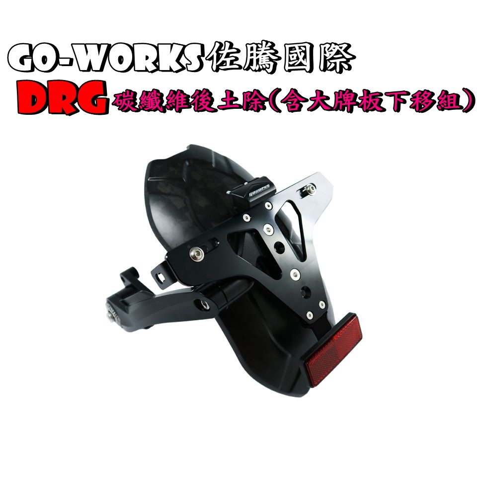 熱血沸騰 Go-works 佐騰國際 DRG DRG龍 三陽 大牌下移 碳纖維後土除 鍛造後土除 CNC 鋁合金 正鈦 | 蝦皮購物
