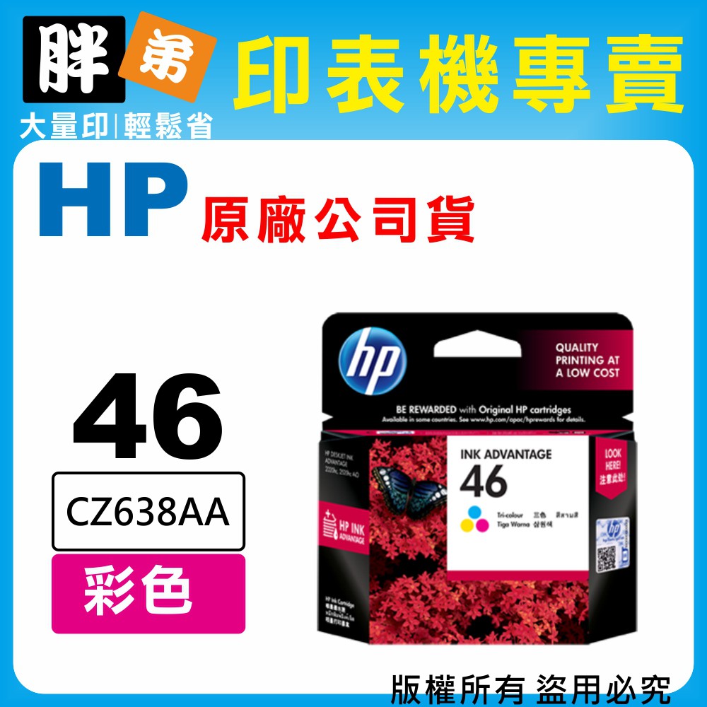 【胖弟耗材+含稅】HP 46 / CZ638AA 『彩色』原廠墨水匣 | 蝦皮購物