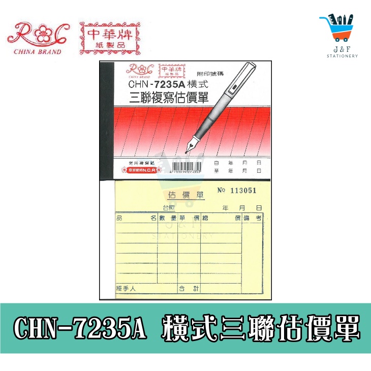 【JF文具】中華牌 CHN-7235A 直式 橫式 三聯複寫估價單 估價單 附號碼 免用複寫紙 菜單 帳單 收據 進貨單 | 蝦皮購物
