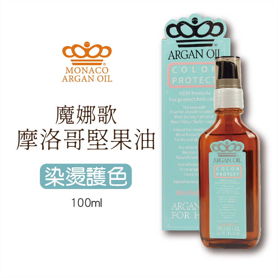 Monaco Argan Oil 魔娜歌 摩洛哥護髮油 摩洛哥優油 100mL 深層修護、染燙護色 | 蝦皮購物
