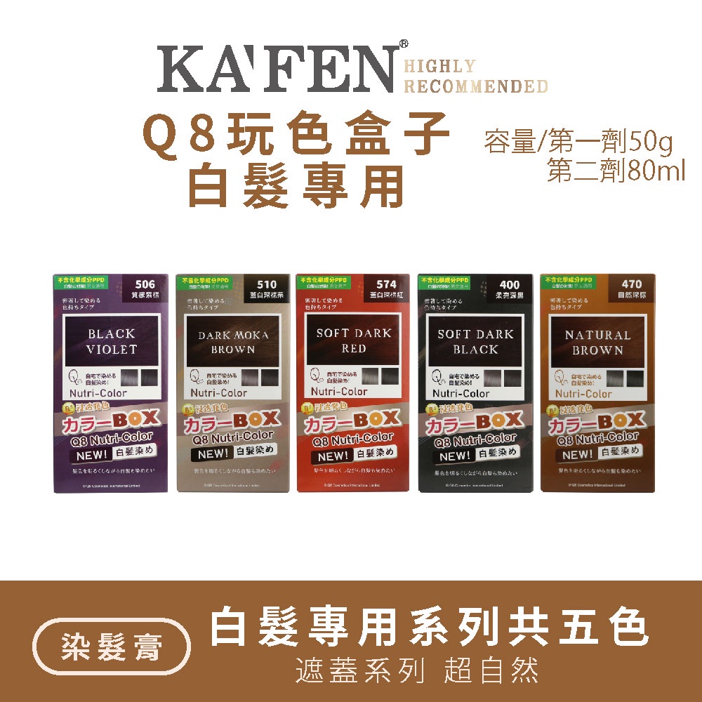 KAFEN Q8 Nutri-Color 玩色盒子白髮專用系列 | 蝦皮購物