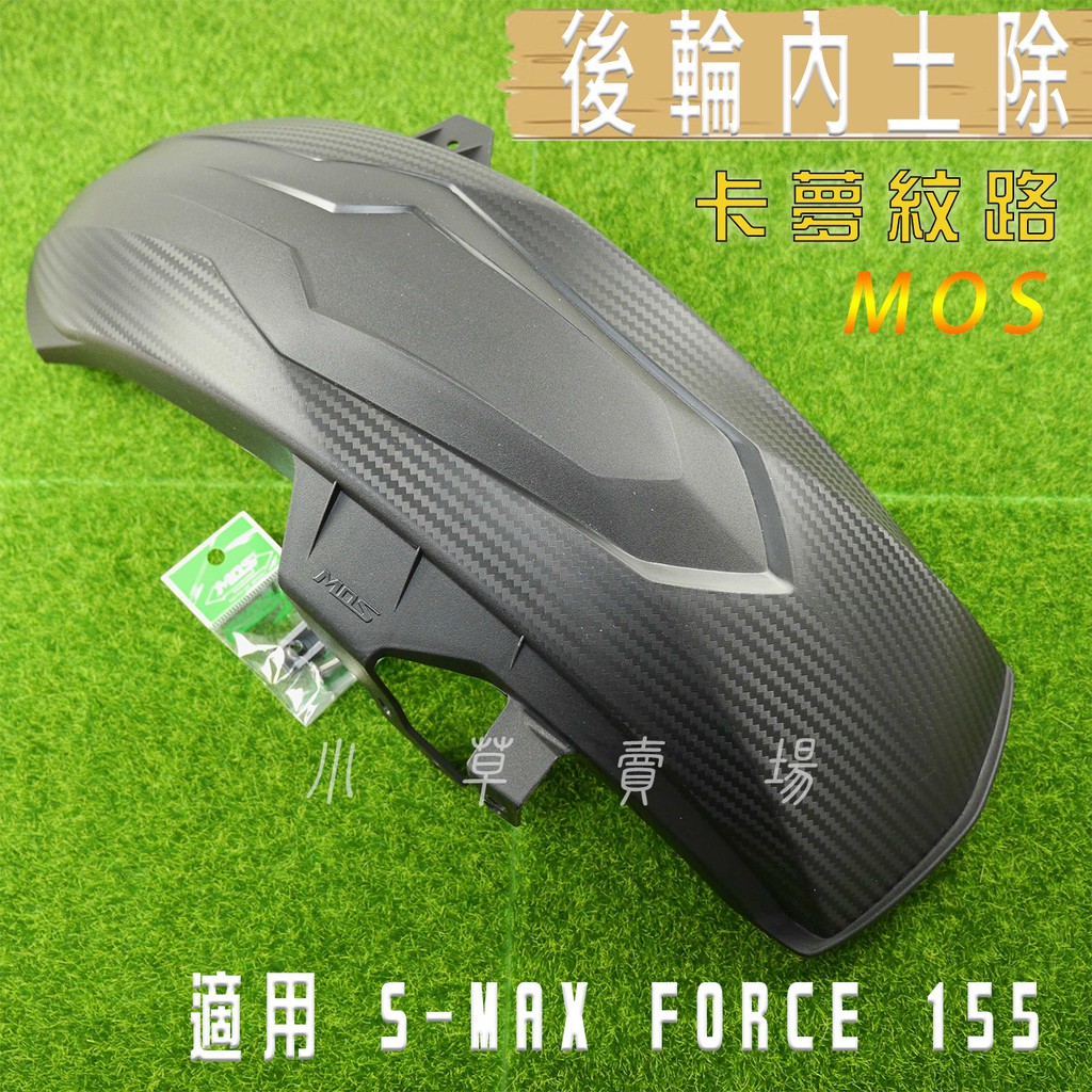 MOS 卡夢壓紋 二代 後輪土除 內土除 後土除 土除 後輪內土除 後擋泥 適用 S妹 SMAX S-MAX FORCE | 蝦皮購物