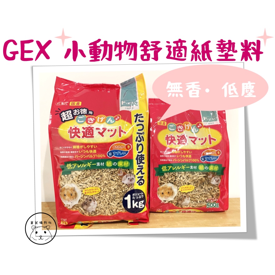 倉鼠福利社 GEX小動物舒適紙墊料（500g/1kg）倉鼠紙棉/經濟實惠又大包/支撐力佳/無香低塵/原生紙漿 | 蝦皮購物