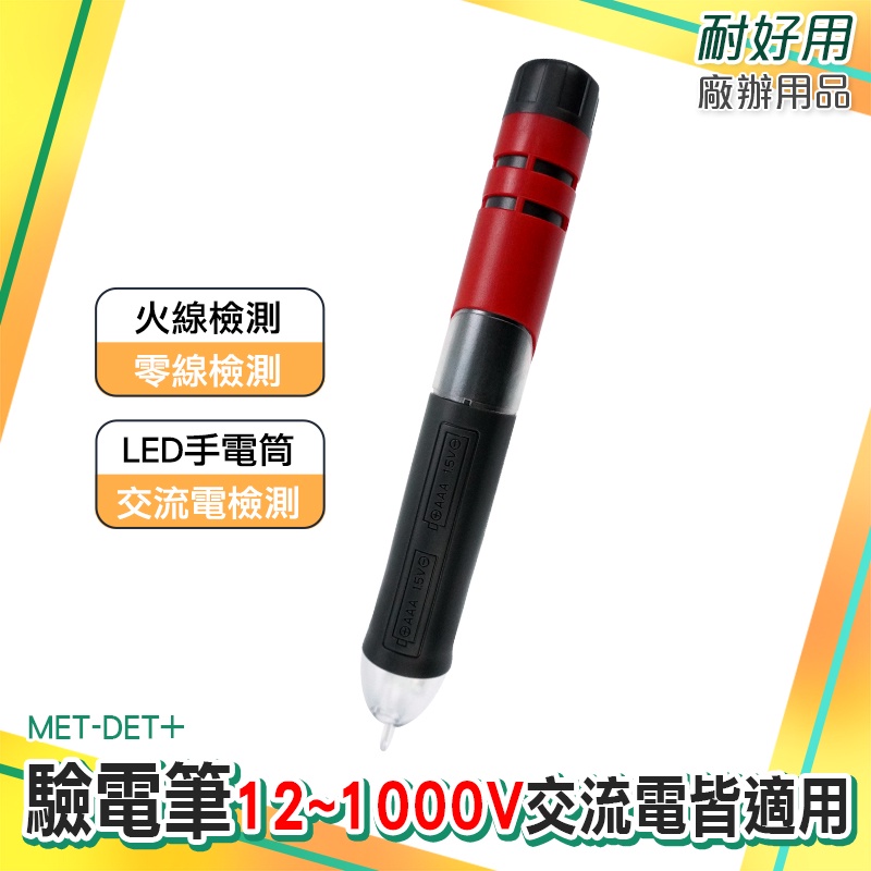耐好用廠辦用品 12V-48V-1000V 聲光報警 試電筆 驗電器 火線檢測 電工工具 MET-DET+ 電容筆 | 蝦皮購物