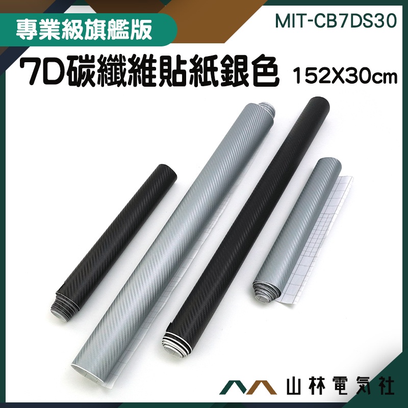 『山林電氣社』保護貼 7d碳纖維貼紙 車身標誌 車身改色膜 汽機車精品 CB7DS30 高光亮面 卡夢碳纖維 | 蝦皮購物