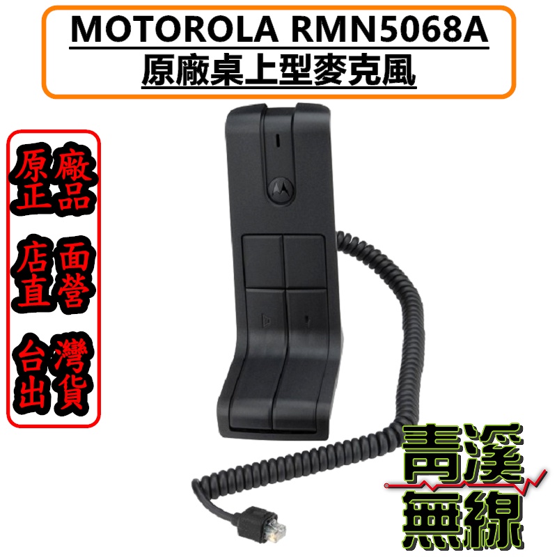 《青溪無線》MOTOROLA RMN5068A 原廠桌上型麥克風 原廠座台式麥克風 GM300 GM388 M6660 | 蝦皮購物