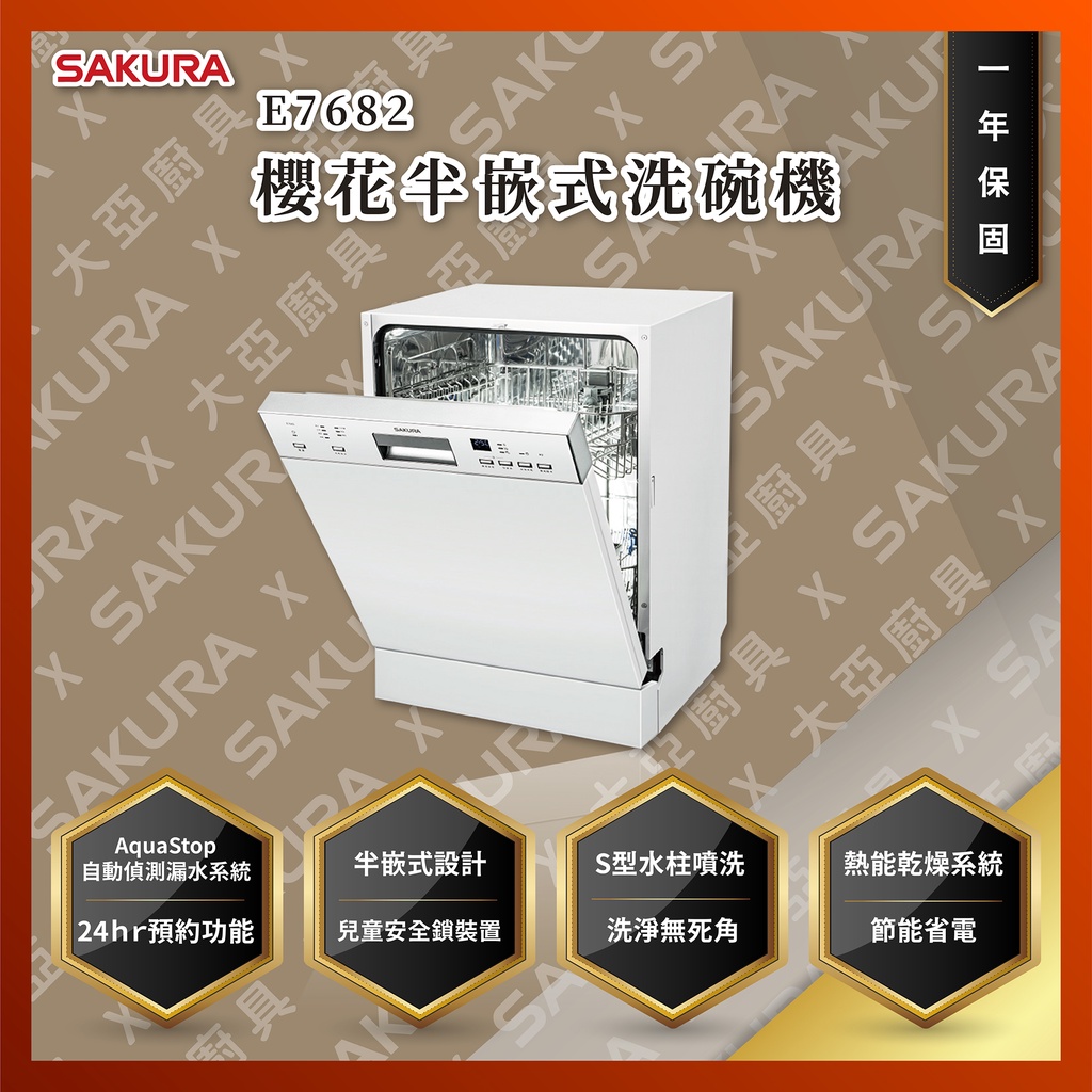 【私訊聊聊最低價】大亞專業廚具設計 24期0利率 SAKURA 櫻花牌 E7682 E-7682 半嵌式洗碗機 | 蝦皮購物