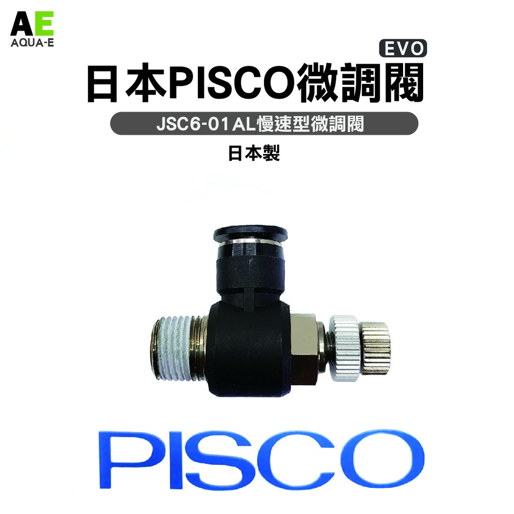艾克伊 PISCO JSC6-01AL 慢速型CO2微調閥 CO2微調閥 水草 魚缸 水族 CO2 微調閥 | 蝦皮購物