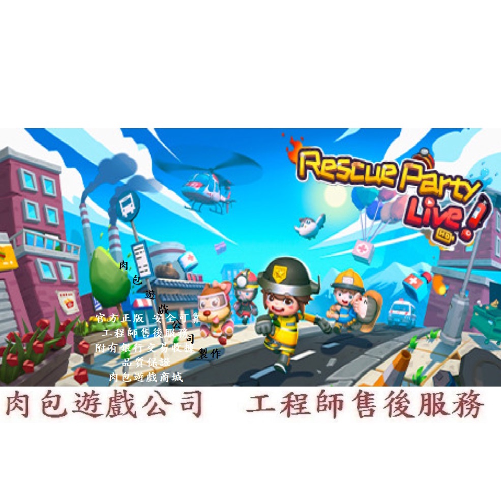 PC版 繁體中文 肉包遊戲 單人+多人連線 實況！救援大作戰 STEAM Rescue Party: Live! | 蝦皮購物
