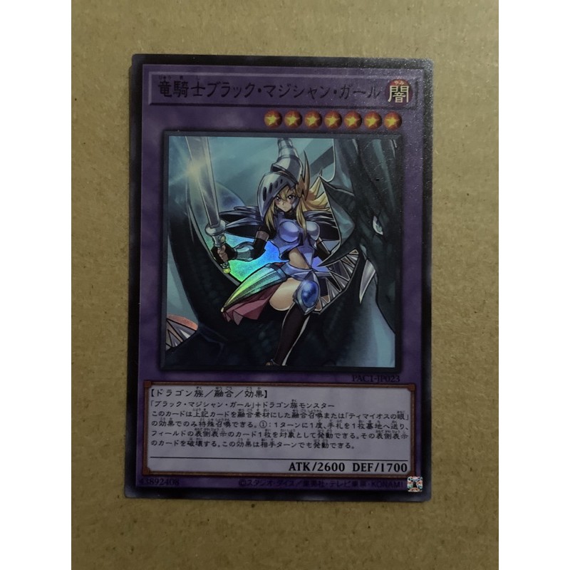 OCG 遊戲王 PAC1-JP023 亮半鑽 異圖 龍騎士 黑魔導女孩 | 蝦皮購物