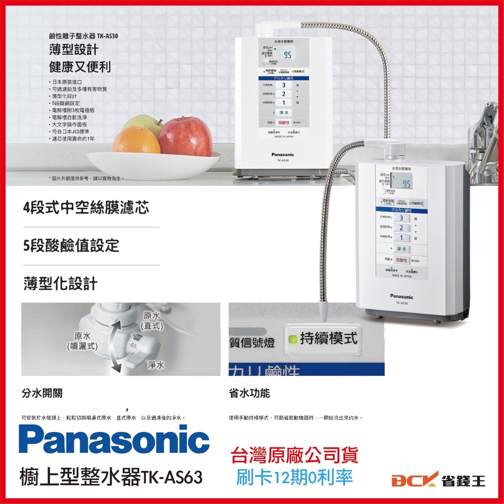 【省錢王-下單最低價】送漏水段漏器【台灣公司貨】Panasonic 國際牌 鹼性離子整水器 TK-AS30 電解水機 | 蝦皮購物