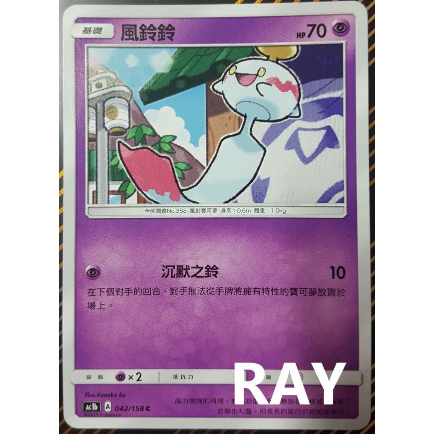 RAY】*PTCG*中文*正版*眾星雲集*美夢成真#超能力系#風鈴鈴#普卡 | 蝦皮購物