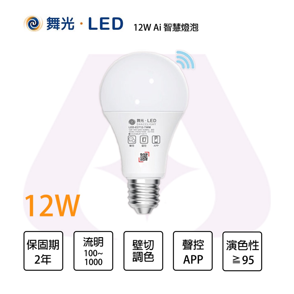 🚛 舞光 LED E27 12W 燈泡 Ai 智慧 照明系列 APP 聲控 調色壁切 全電壓★LED-E2712-TW | 蝦皮購物