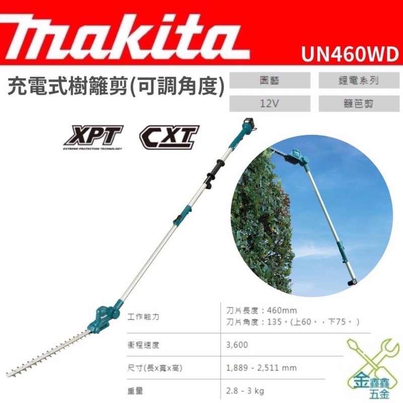 金金鑫五金 正品 牧田 Makita 12V充電式 樹籬剪 UN460WDZ 可調角度 籬笆剪 UN460 台灣公司貨 | 蝦皮購物
