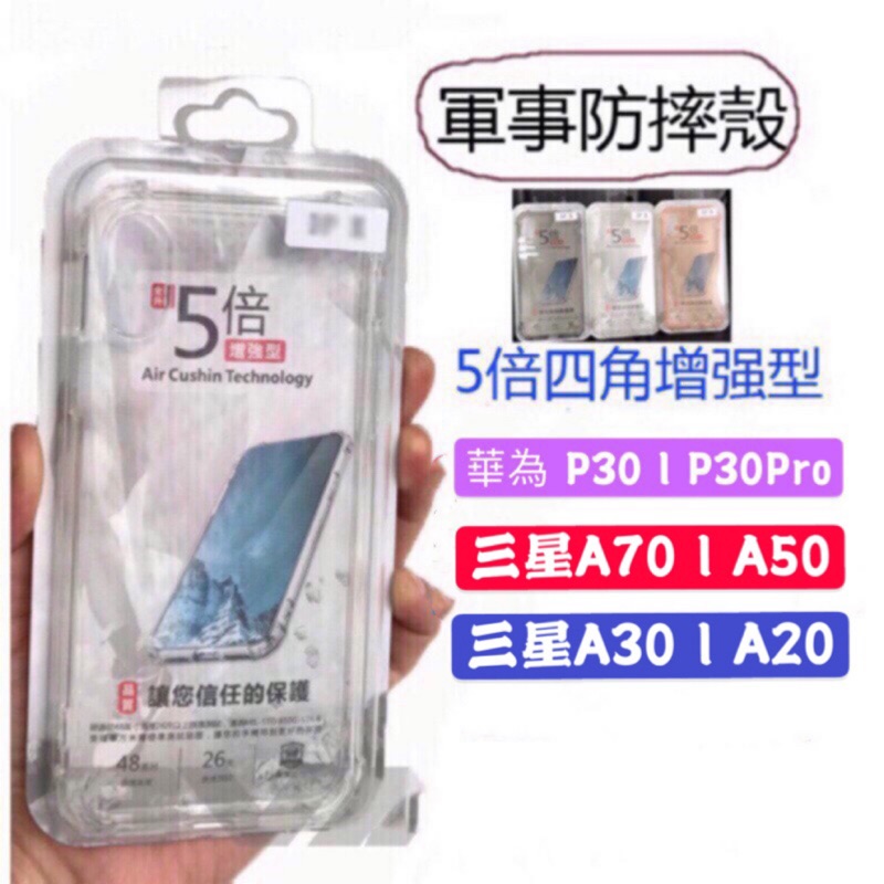 5倍增強型空壓殼 華為 P30 l P30Pro / 三星A70 A60 A50 A30 A20 四角加厚軍事級防摔殼 | 蝦皮購物