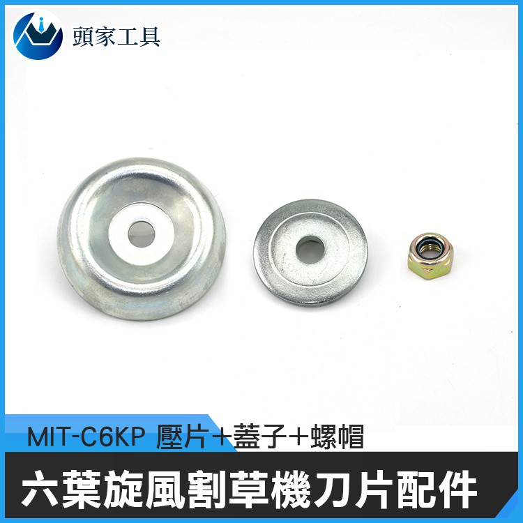 《頭家工具》割草機 盤繩機配件 除草機刀片 鋤草刀 MIT-C6KP 附發票 手推式割草機 | 蝦皮購物