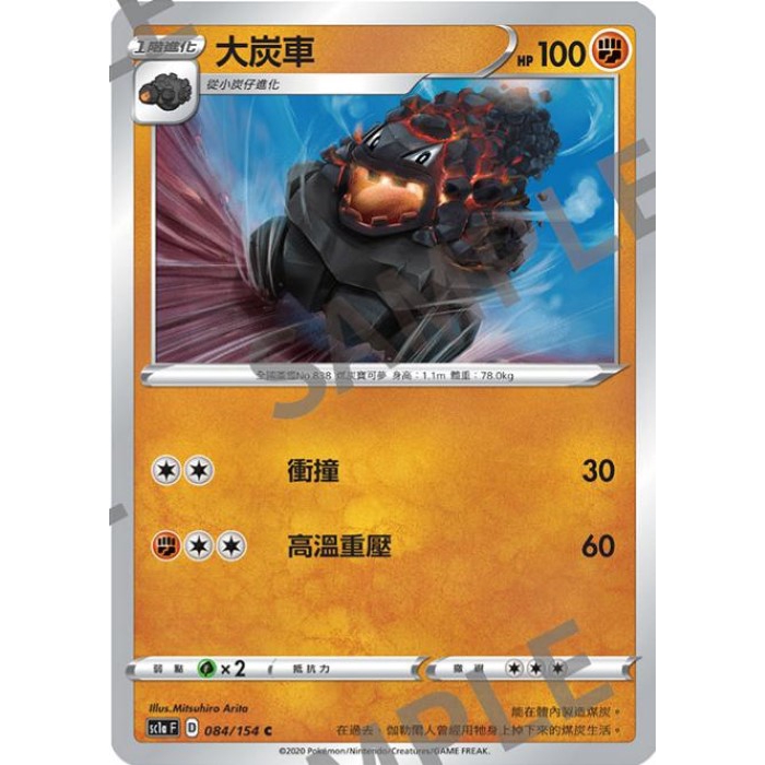 PTCG 寶可夢 084/154 大炭車 普卡 劍盾 SC1aF 台版 | 蝦皮購物