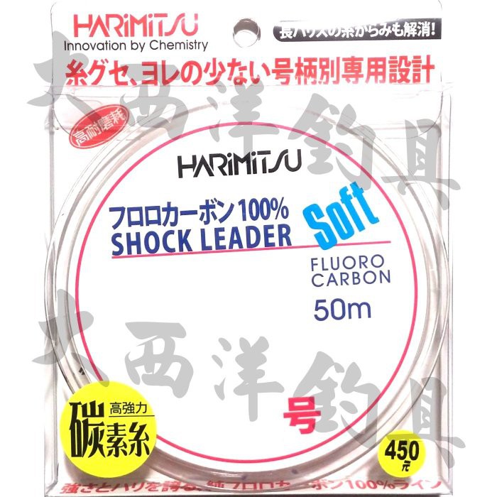 大西洋釣具 Harimitsu 50M 日本 漁業者專用 碳纖線 卡夢線 碳素線 (50M) | 蝦皮購物