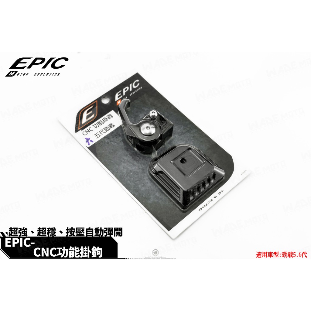 韋德機車精品 EPIC部品 CNC 可折式 掛勾 置物掛勾 防鬆脫掛勾 適用 新勁戰 MMBCU DRG | 蝦皮購物