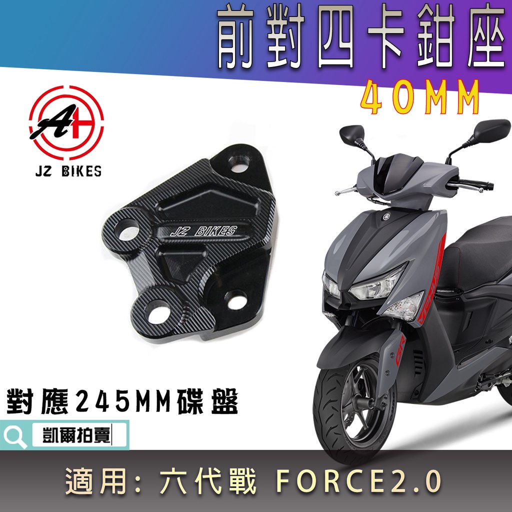 傑能 JZ |鋁合金 40MM 前對四卡座 前面 對四 卡鉗座 卡座 對應245MM碟 適用 六代戰 FORCE2.0 | 蝦皮購物