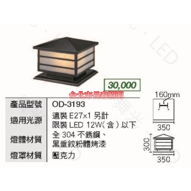 台北市長春路 舞光 DANCELIGHT 戶外照明E27壁燈 OD-3193 不含燈泡 外牆壁燈 E27替換型壁燈 | 蝦皮購物