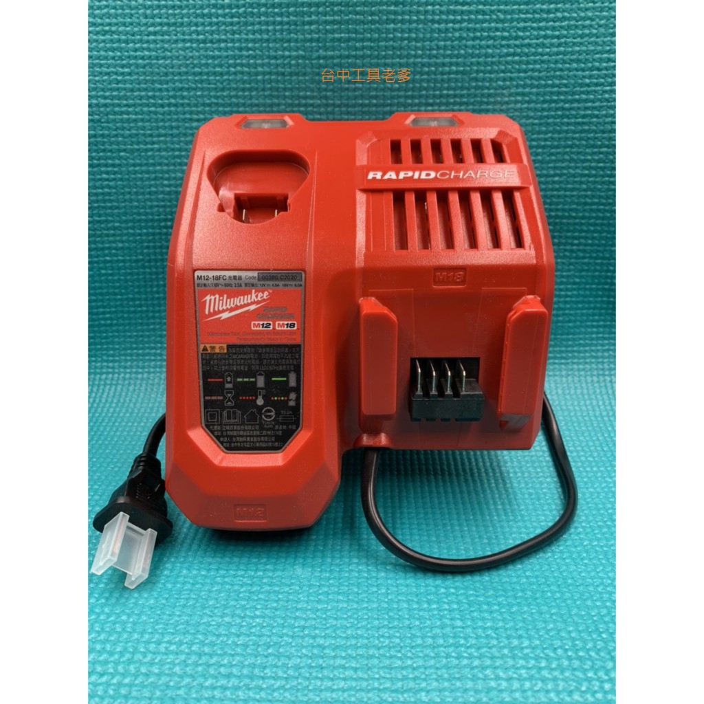 台中工具老爹 MILWAUKEE M12-18FC 18V快速兩用充電器 M12-18C FID2 FID3 FPD3 | 蝦皮購物