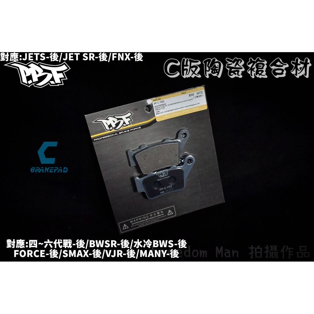 PBF暴力虎 | C版 來令 煞車皮 碟煞 適用 四~六代勁戰 BWSR 水冷BWS FORCE2.0 S妹 AUGUR | 蝦皮購物