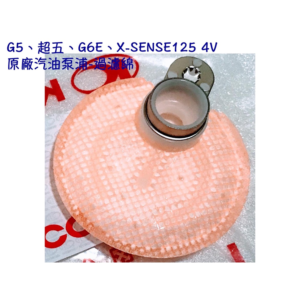 G5、超五、G6E、X-sense125 4V、原廠【汽油泵浦-過濾綿、濾棉】汽油泵、SR25EF、SR25EG | 蝦皮購物
