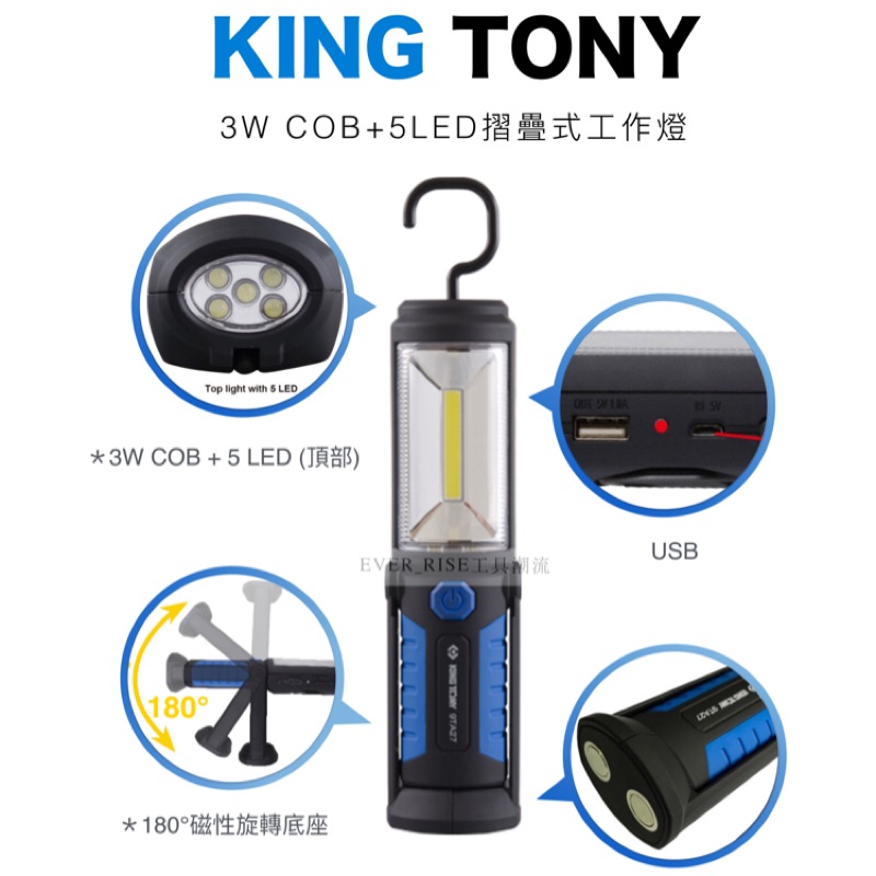 含稅* 藍帶工具 KING TONY 3W COB+5LED摺疊式工作燈 180°磁性旋轉底座 9TA27 | 蝦皮購物