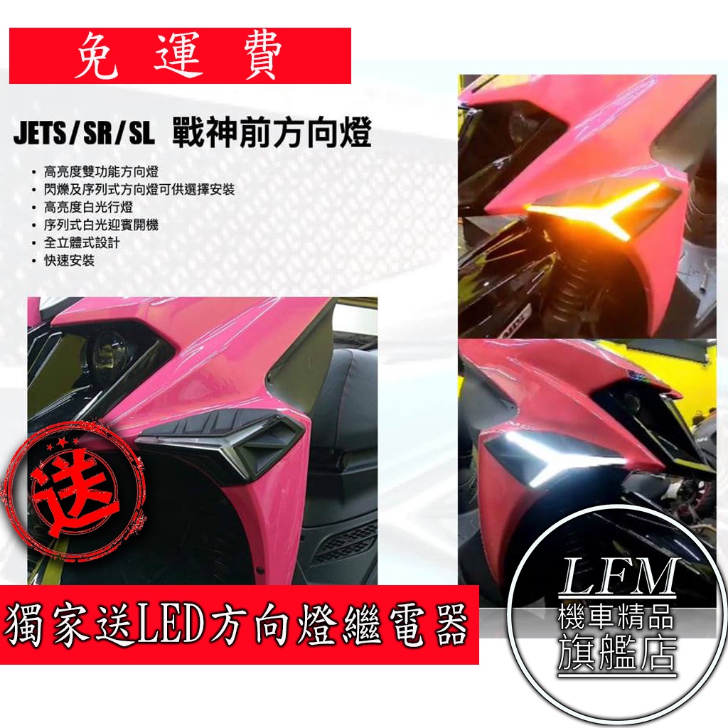 現貨免運送繼電器【LFM】金鑫 SL158 SL SR JETS 小戰神 璀璨幻彩版 序列式 前方向燈組 戰神 日行燈 | 蝦皮購物