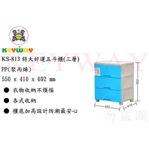 KEYWAY館 KS813 KS-813 特大好運五斗櫃(三層) 所有商品都有.歡迎詢問 | 蝦皮購物