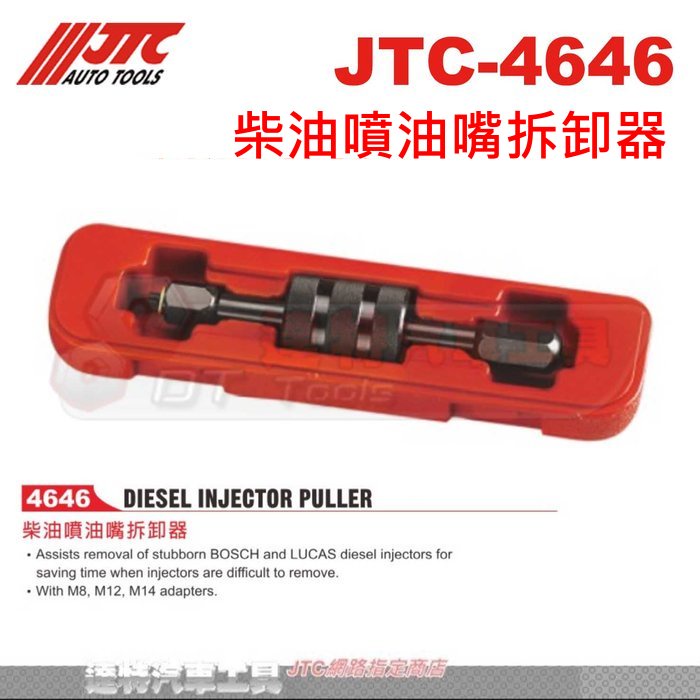 JTC-4646 柴油噴油嘴拆卸器☆達特汽車工具☆JTC 4646 | 蝦皮購物
