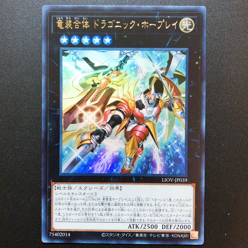 【小夫妻】遊戲王 LIOV-JP039 龍裝合體 龍之霍普雷 (金亮) | 蝦皮購物