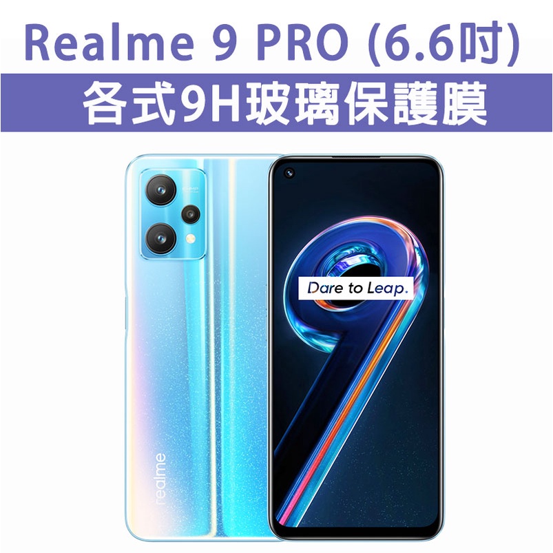 台灣現貨 Realme 9Pro 9 Pro 各式 保護貼 玻璃膜 鋼化膜 玻璃貼 手機膜 螢幕貼 螢幕保護貼 6.6吋 | 蝦皮購物
