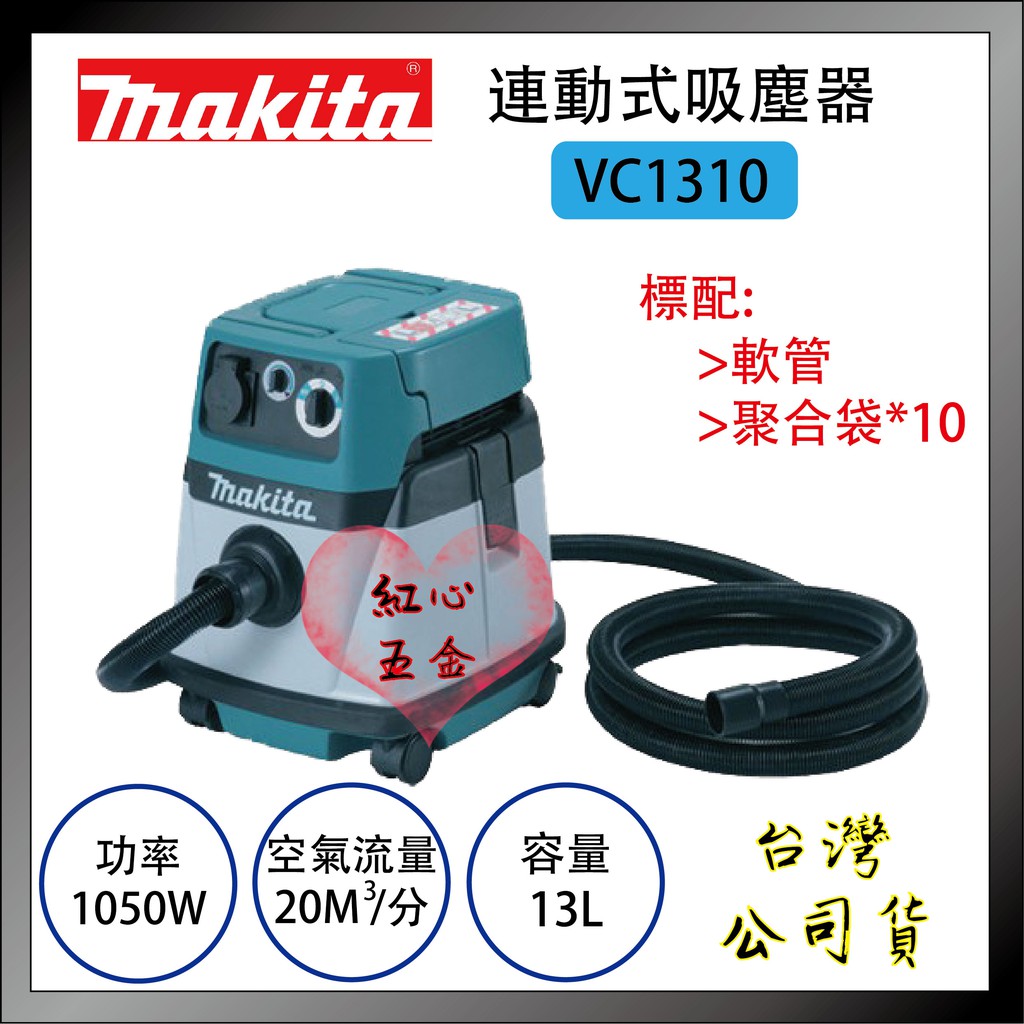 【紅心】牧田 makita 連動式 乾濕兩用 吸塵器 VC1310.VC2510.VC3210 | 蝦皮購物