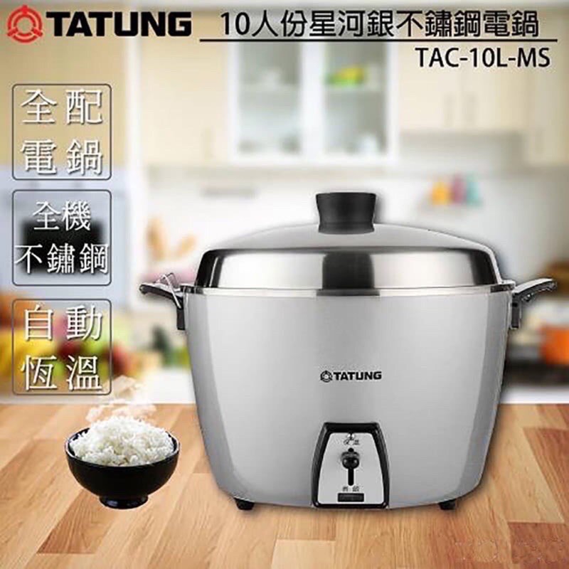大同電鍋 10人份 全配不鏽鋼電鍋 TAC-10L MBK/ TAC-10L-MS 推廣全家小七貨到付款免運(聊聊) | 蝦皮購物