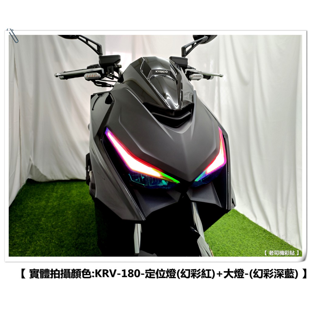 老司機彩貼 】KYMCO KRV 180 / MOTO 前大燈 日行燈 燈眉 定位燈 日行燈 大燈改色 頭燈 燈膜 | 蝦皮購物